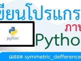 Python Set เมธอด Symmetric Defference ด คร บดอทคอม