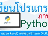 Python Dictionary เมธอด Keys ด คร บดอทคอม