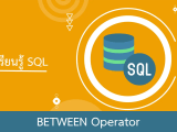 Sql การใช งาน Between Operator ด คร บดอทคอม