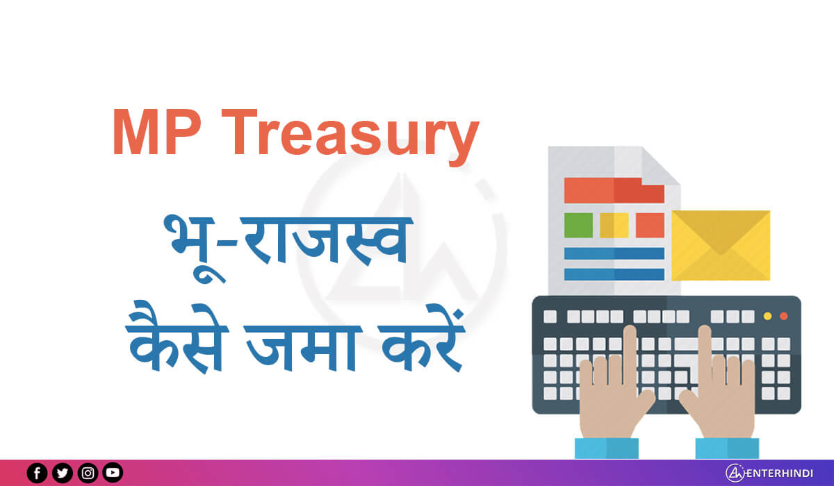 भू-राजस्व कैसे जमा करें MP Treasury Online Bhu-Rajaswa | EnterHindi