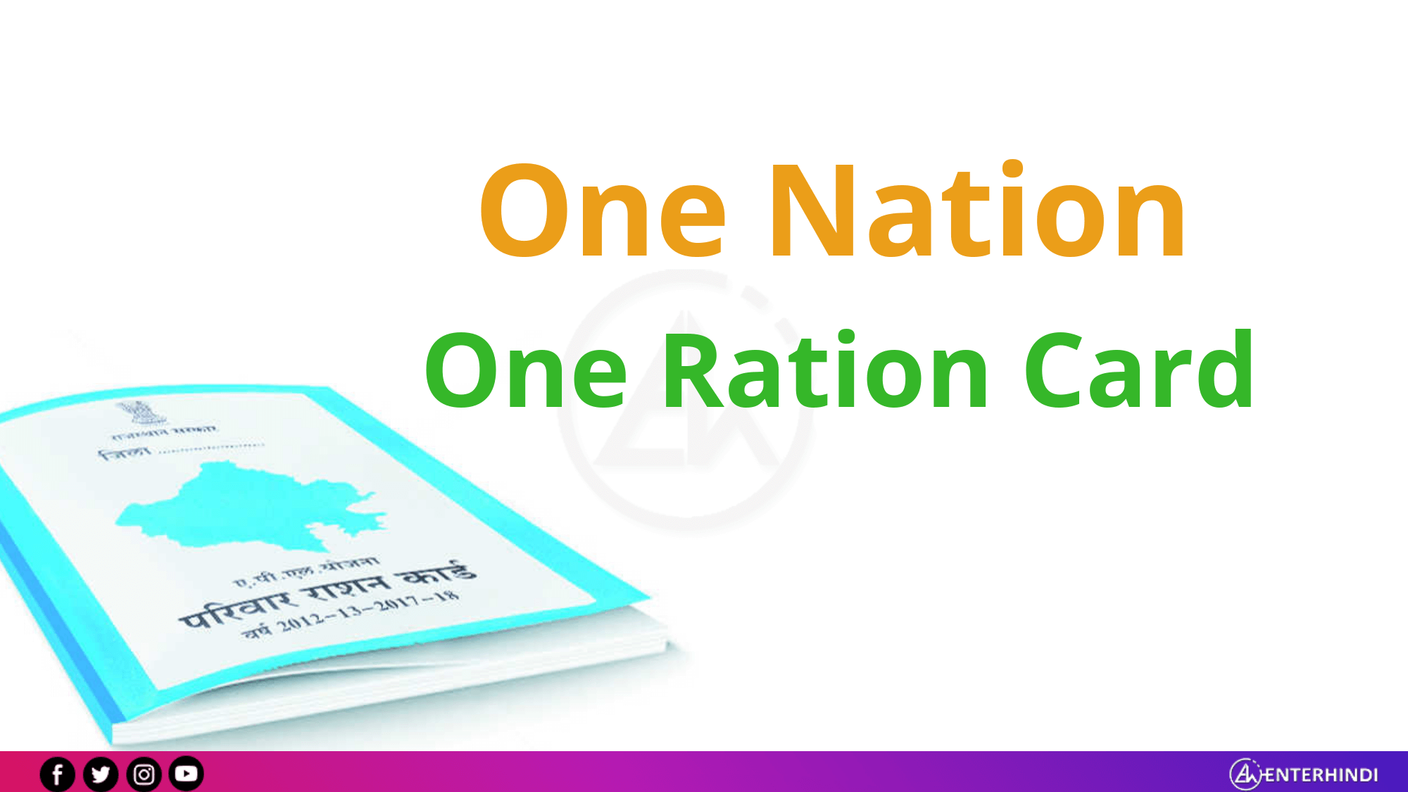 One Nation One Ration Card Yojana क्या है? | EnterHindi