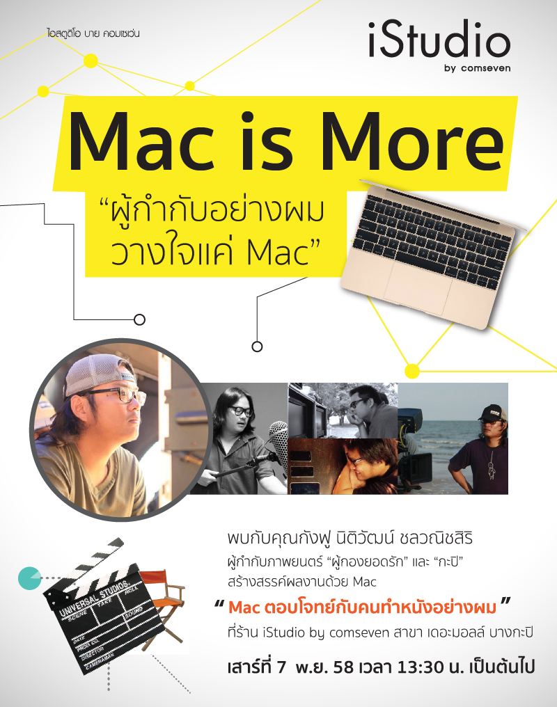 Mac is More เปิดประสบการณ์ใหม่กับ Mac ที่ผู้กำกับชื่อดังไว้วางใจ 7 พ.ย. 58 นี้ | techfeedthai