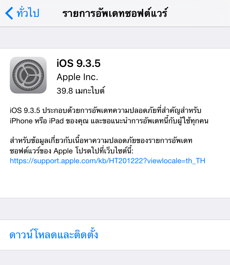 Apple ปล่อยอัพเดท iOS 9.3.5 ปรับปรุงด้านความปลอดภัยสำหรับ iPhone และ iPad | techfeedthai