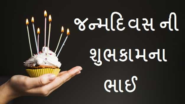 Birthday Wishes For Brother In Gujarati birthday-wishes-for-brother-in-gujarati