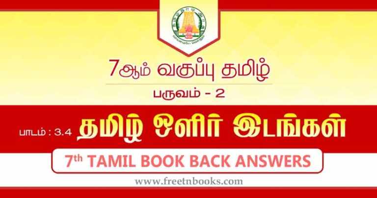 7th Std Tamil Guide Term 2 Lesson 3 4 7th-std-tamil-guide-term-2-lesson-3-4