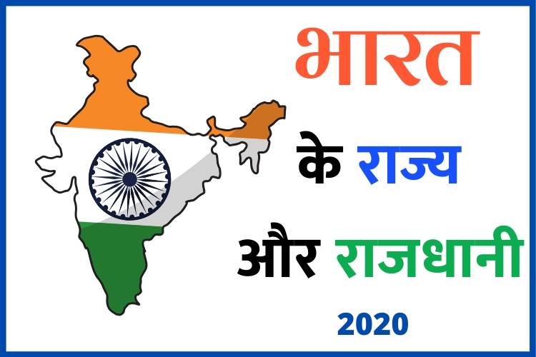 भारत के राज्य और राजधानी 2020 - Bharat ke Rajya aur Rajdhani » Gk Friend