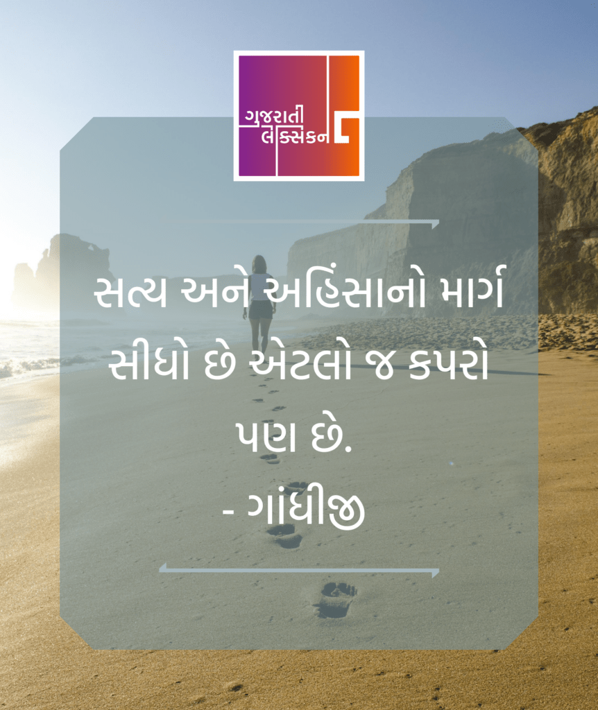 Gujarati Quotes (ગુજરાતી સુવિચાર) - Gujaratilexicon