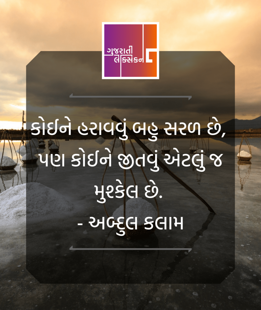 Gujarati Quotes (ગુજરાતી સુવિચાર) - Gujaratilexicon