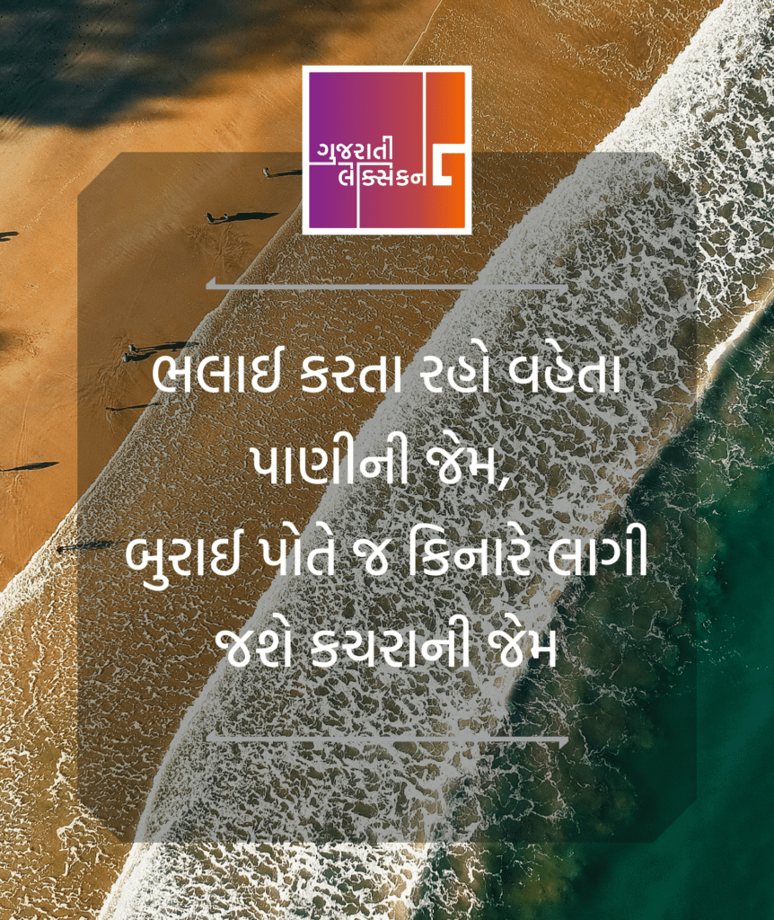 Gujarati Quotes (ગુજરાતી સુવિચાર) - Gujaratilexicon