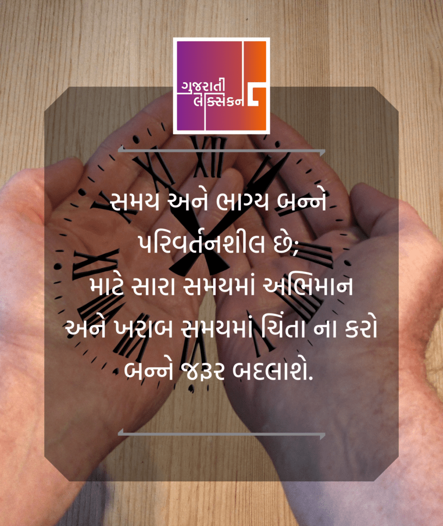Gujarati Quotes (ગુજરાતી સુવિચાર) - Gujaratilexicon