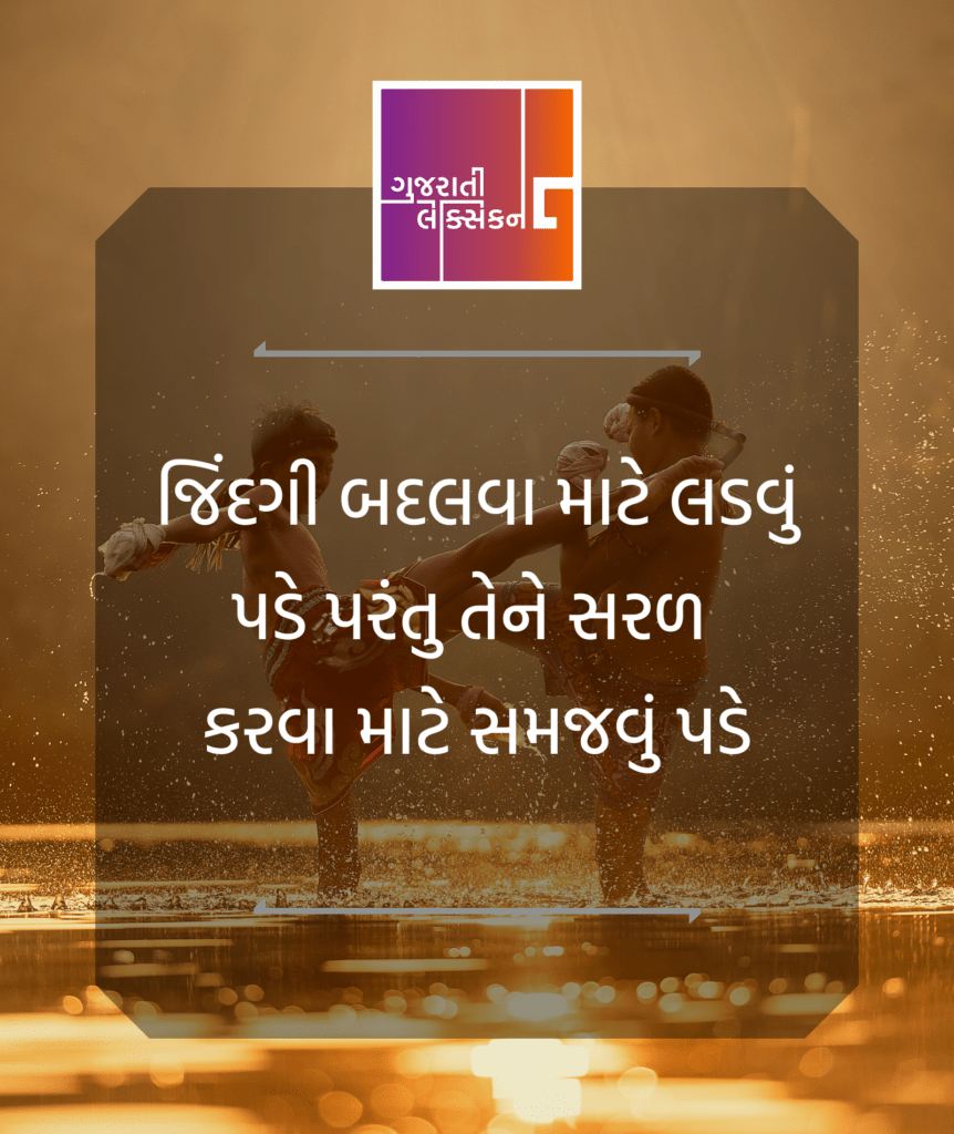 Gujarati Quotes (ગુજરાતી સુવિચાર) - Gujaratilexicon