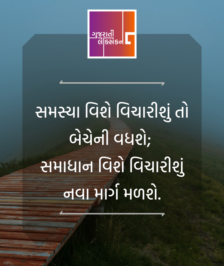 Gujarati Quotes (ગુજરાતી સુવિચાર) - Gujaratilexicon