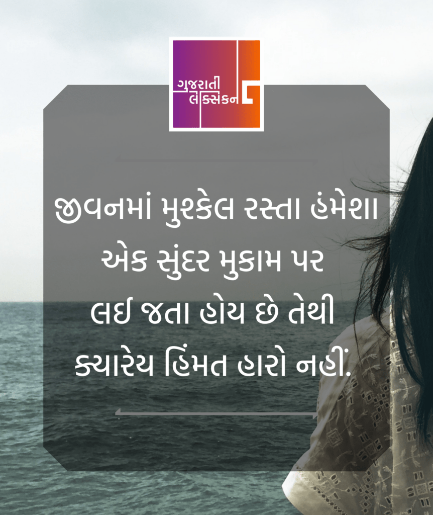 Gujarati Quotes (ગુજરાતી સુવિચાર) - Gujaratilexicon