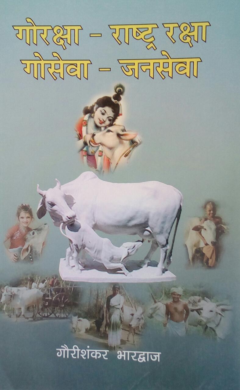 गोरक्षा राष्ट्र रक्षा Go Raksha Rashtra Raksha