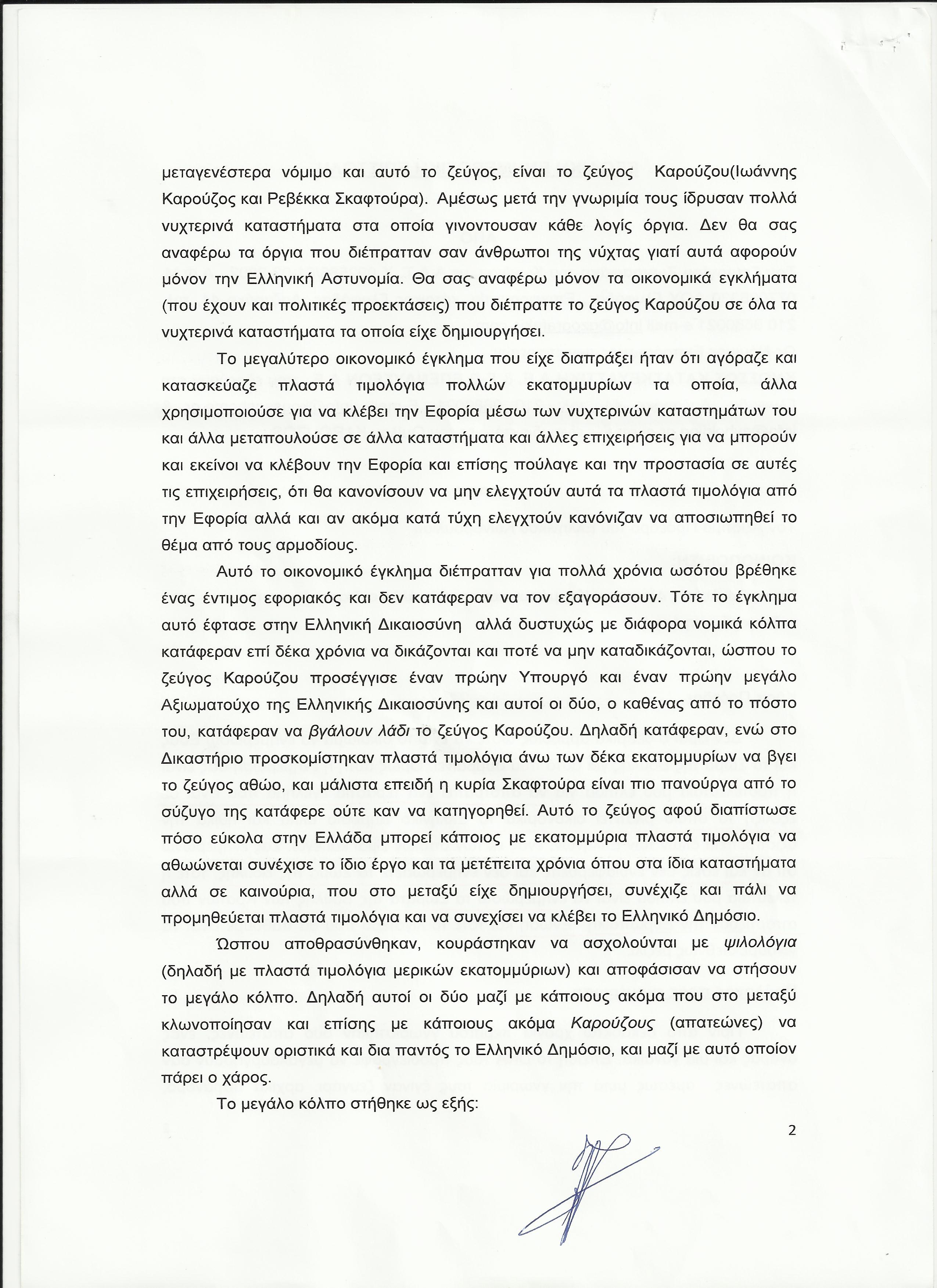 Εξώδικο του Γιώργου Ζωγραφάκη στην βουλή για το Καρούζος gate ...