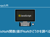 Javascript Isnan関数 値がnanかどうかを調べる