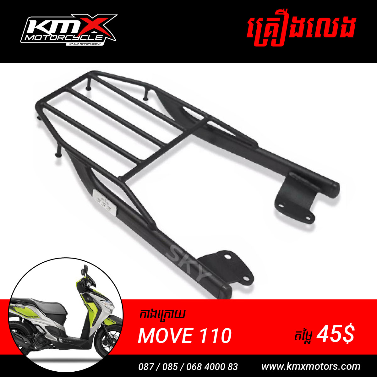 Motorcycle Rear Racks for Honda Moove110 កាងក្រោយ - KMX Helmets