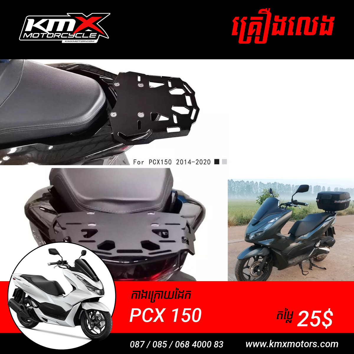 Motorcycle Rear Racks for Honda PCX150 V1 កាងក្រោយ - KMX Helmets