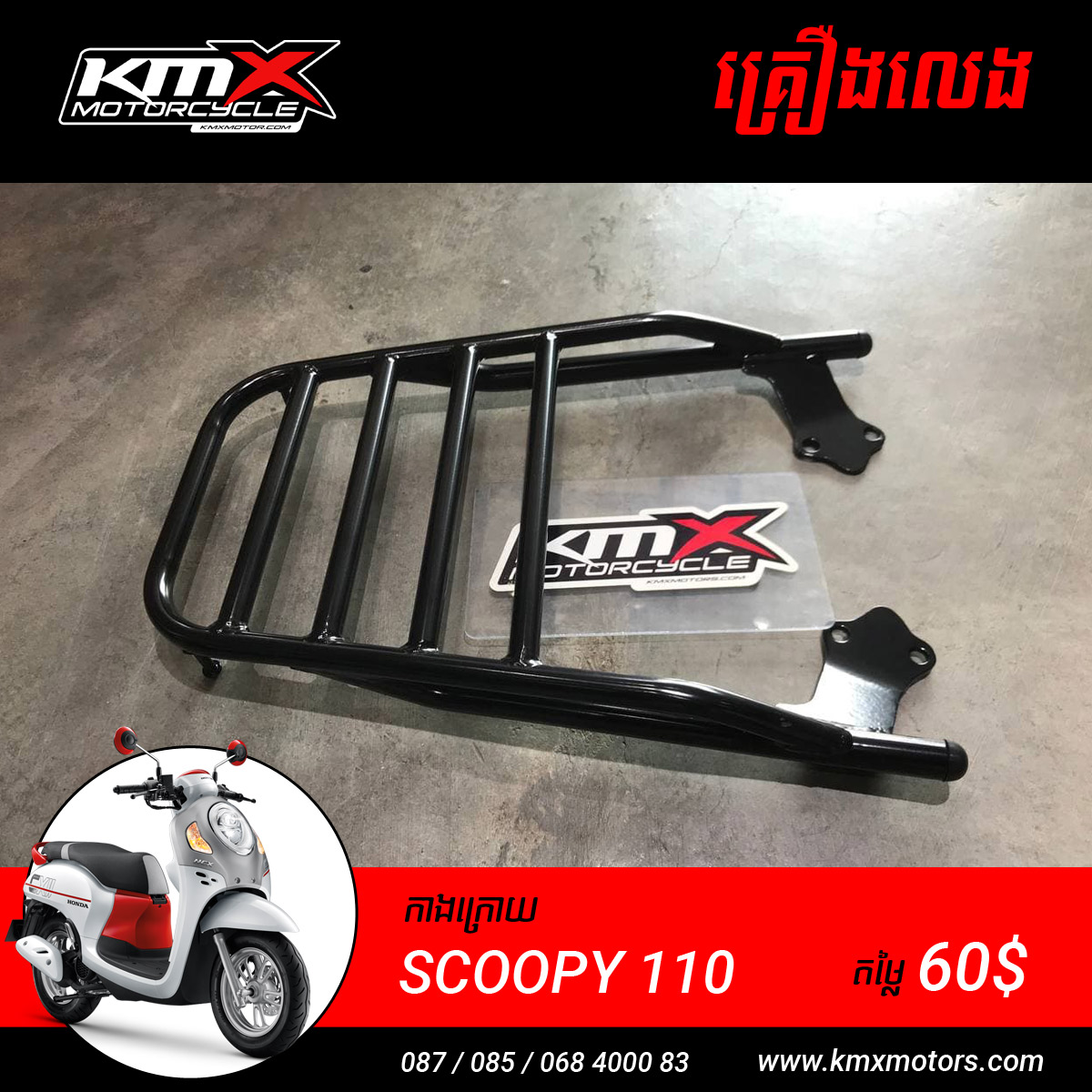 Motorcycle Rear Racks for Honda Scoopy110 V1 កាងក្រោយ - KMX Helmets