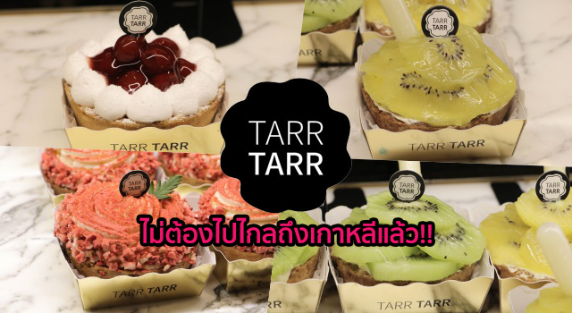 Tarr Tarr Thailand ทาร์ตสัญชาติเกาหลี เปิดตัวสาขาแรกในไทยที่ Siam Paragon!
