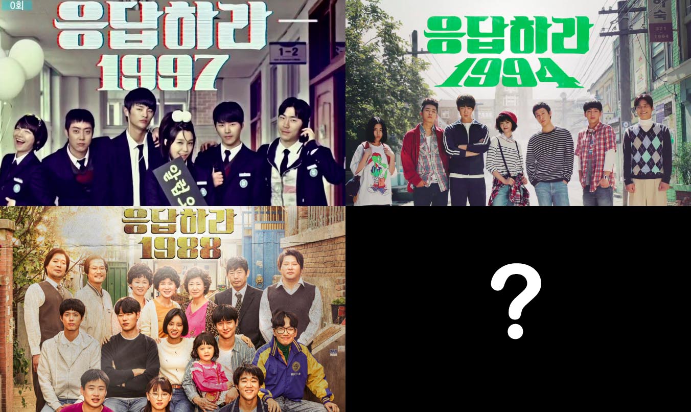 ความเป็นไปได้ ของ ซีรีส์ "Reply" เรื่องต่อไป?