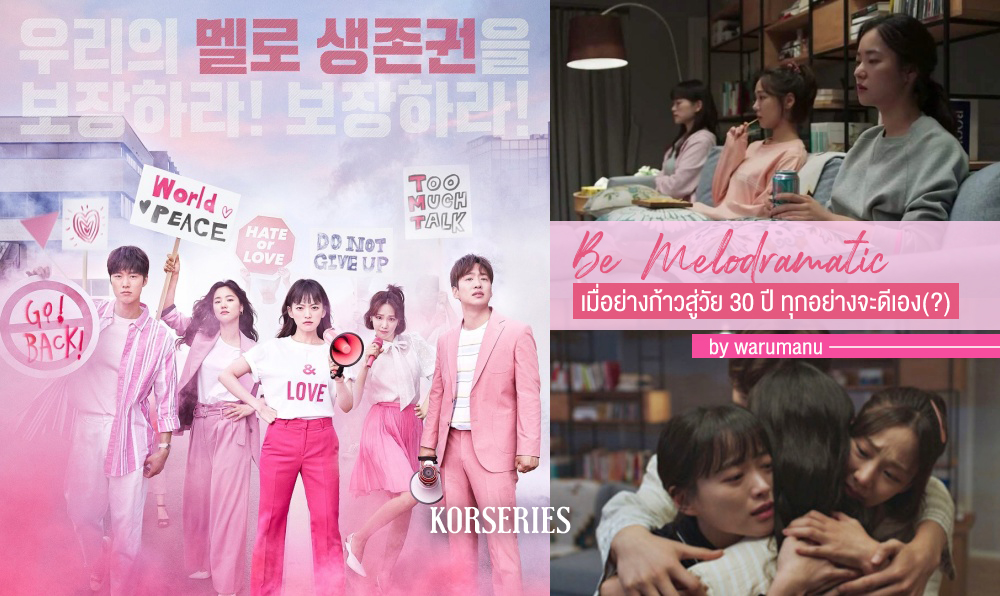 รีวิวซีรีส์ Be Melodramatic | เมื่อย่างก้าวสู่วัย 30 ปี ทุกอย่างจะดีเอง(?)