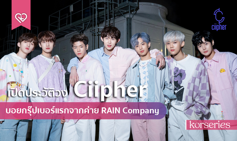 เปิดประวัติสมาชิก Ciipher บอยกรุ๊ปเบอร์แรกจากค่าย RAIN Company