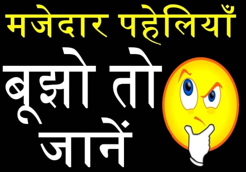 Hindi Riddles With Answers - Puzzles, Riddles हिंदी में - Lok Hindi