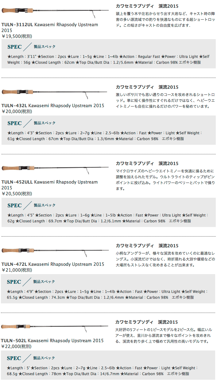 Jackson Kawasemi Rhapsody 2015 溪流釣用竿徹底細分！ | 路亞巴士