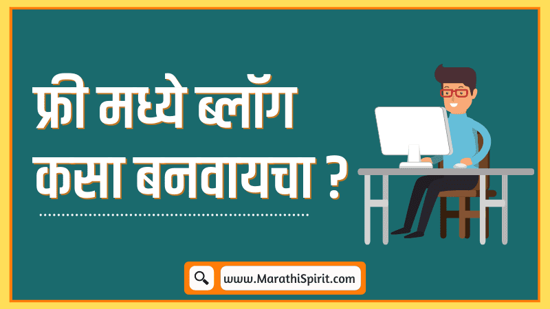 फ्री मध्ये ब्लॉग कसा बनवायचा | How to Start Free Blog in Marathi ...