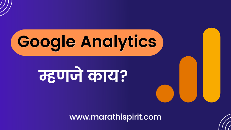 Google Analytics म्हणजे काय? | Google Analytics in Marathi - Marathi Spirit
