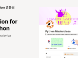 Notion For Python 템플릿 Notion 노션 마켓플레이스