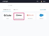 Oneloginとgithubをsaml連携しssoを実現する手順 ペンティオ株式会社