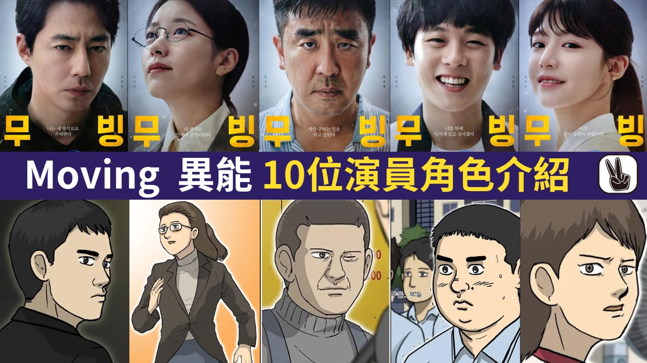 Moving 異能演員丨24位演員角色介紹＋IG、漫畫對照/人物關係圖