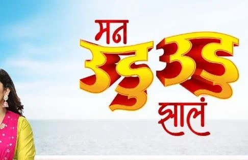 Man Udu Udu Zhala Serial Cast, Real Names, Age, Salary, Net Worth ...