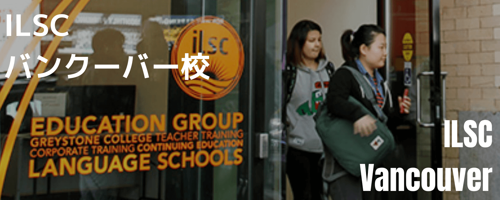 ILSC バンクーバー校～語学力に合わせ自分でコース選択 | 留学ランド