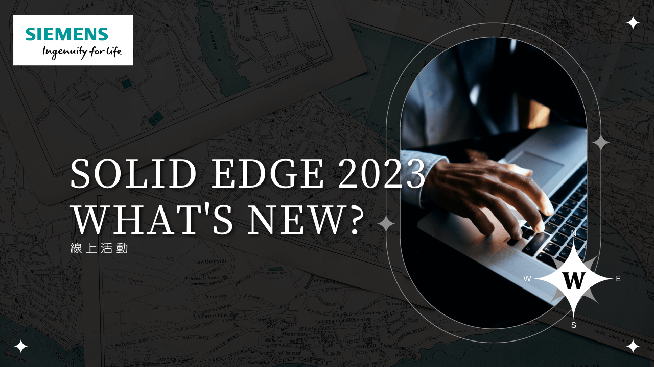 【線上活動】Solid Edge 2023 What's New? - 敦擎科技