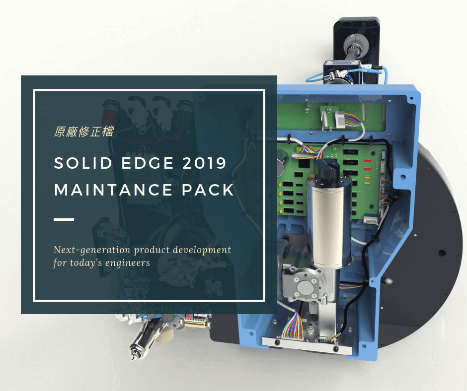 【原廠修正】Solid Edge 2019 MP05 - 敦擎科技