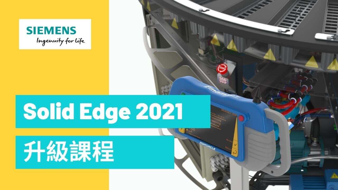 【升級課程】Solid Edge 2021 - 敦擎科技