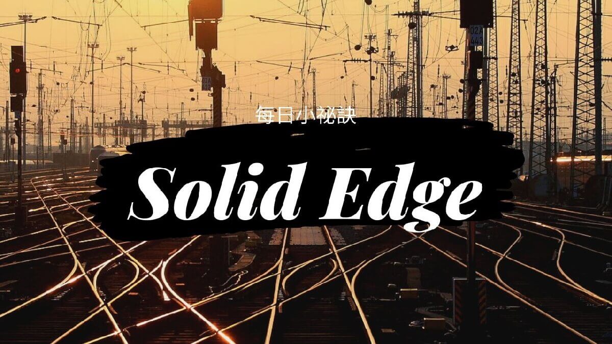 Solid Edge 工程圖中，Bom表的標題樣式、欄標題樣式和欄資料樣式的字型要如何單獨設置? - 敦擎科技