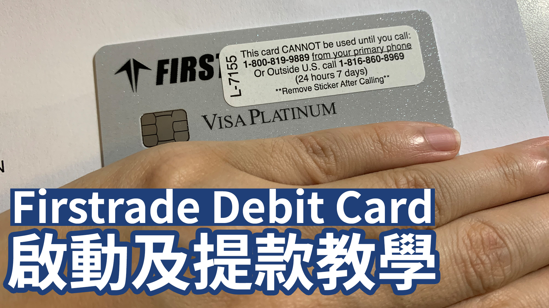 啟用Firstrade Debit Card及提款教學