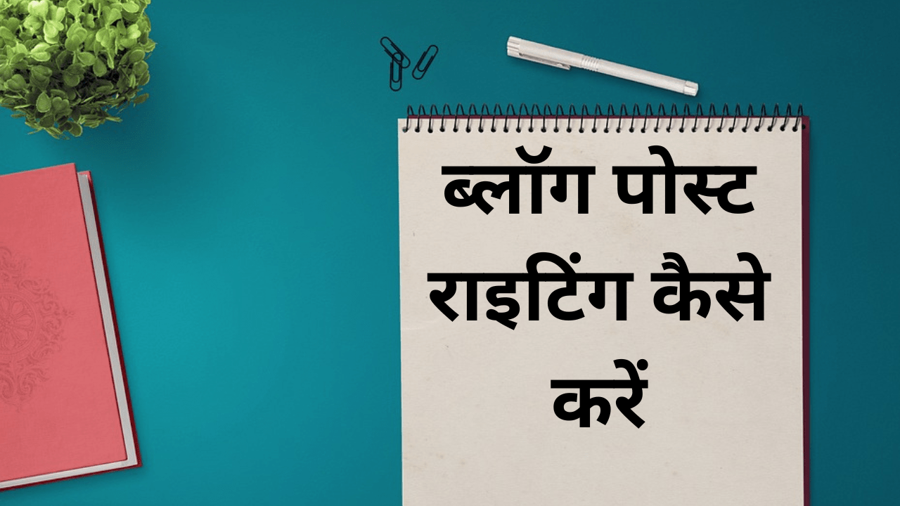 ब्लॉग पोस्ट राइटिंग कैसे करें 7 तरीके - How to Create a Blog Post