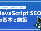 Javascript Seoの基本とユーザーエクスペリエンスの向上のための施策 東京seoメーカーaio戦略室