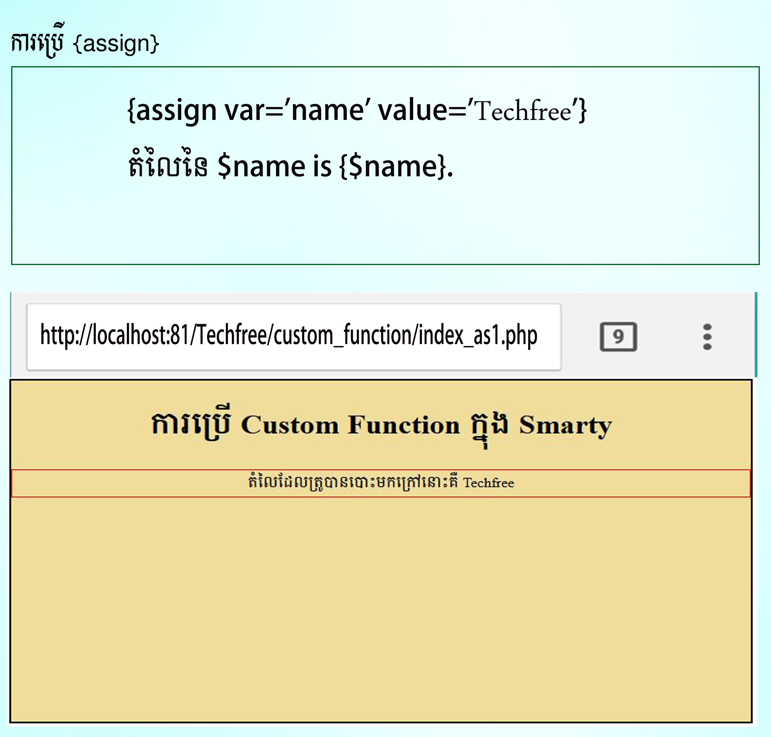 ការប្រើ {assign} ក្នុង Smarty