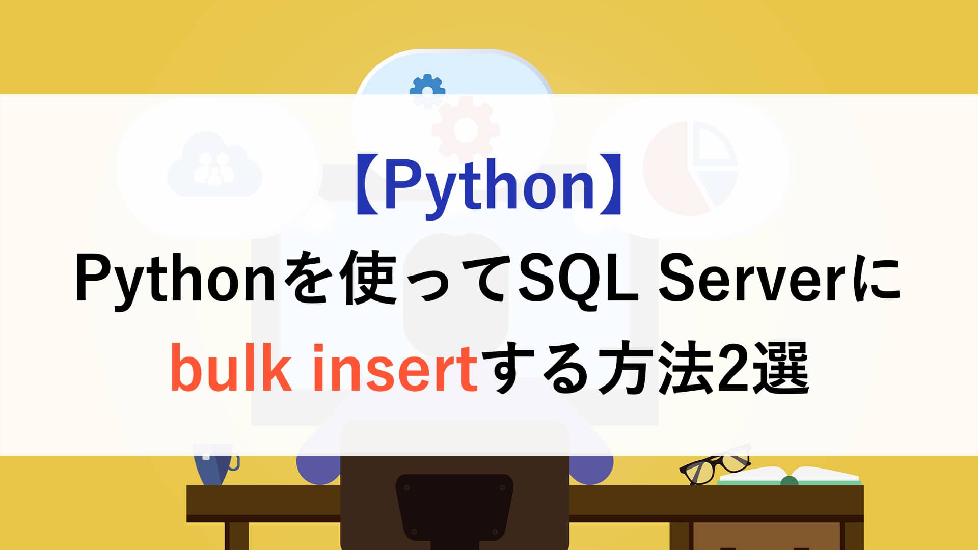 【Python】Pythonを使ってSQL Serverのテーブルにbulk insertする方法2選