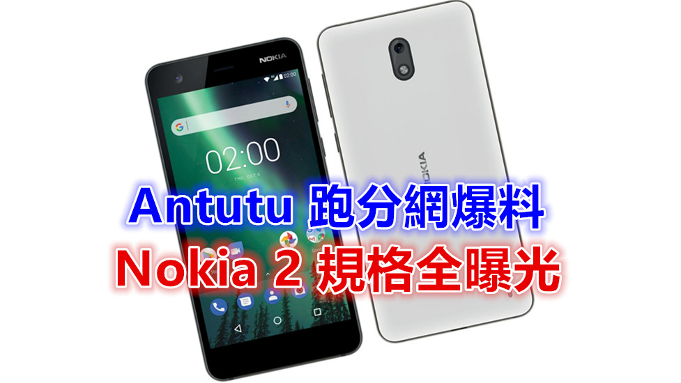 Antutu 跑分網大爆料：Nokia 2 規格與渲染圖全曝光；或在10月 31日正式發布！ - VTECH