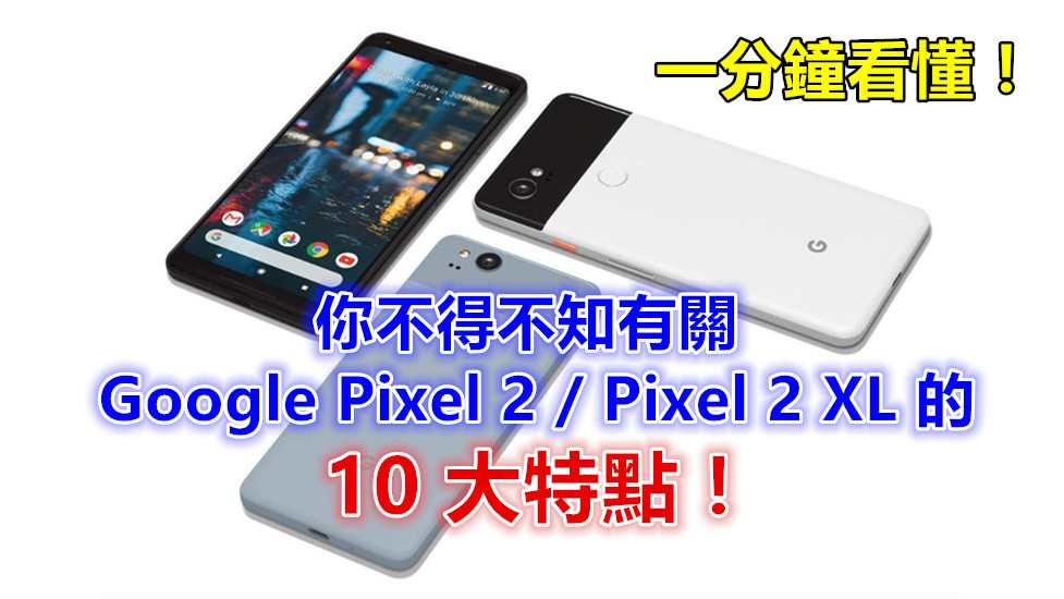 一分鐘看懂：你不得不知有關 Google Pixel 2 / Pixel 2 XL 的 10 大特點！ - VTECH