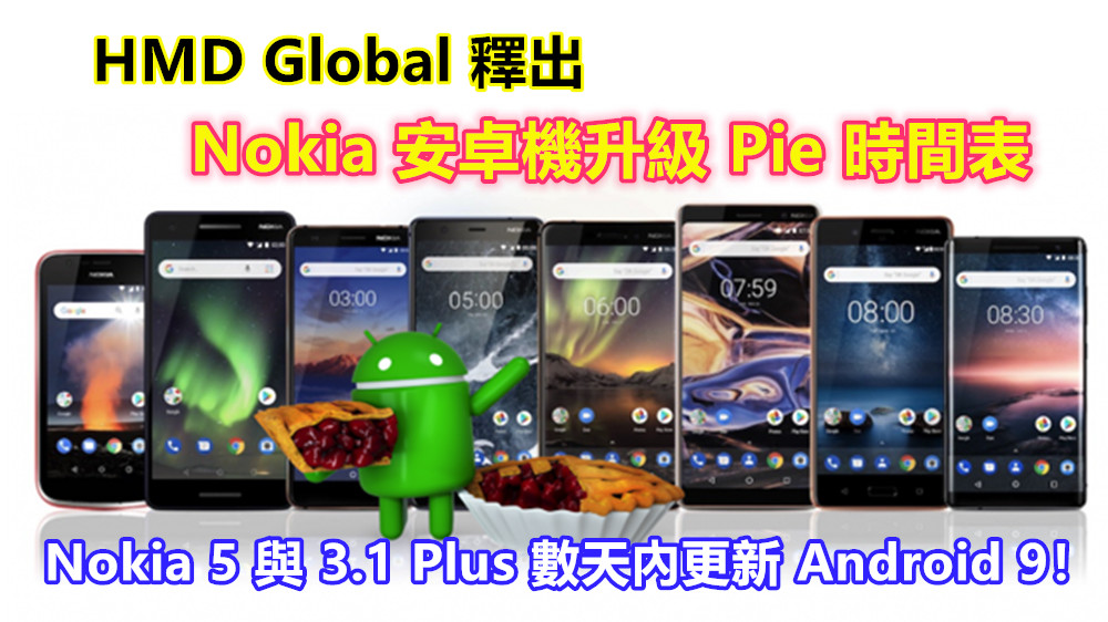 最遲第二季：HMD Global 釋出 Nokia 安卓機升級 Pie 時間表；Nokia 5 與 3.1 Plus 數天內更新 Android 9！ - VTECH