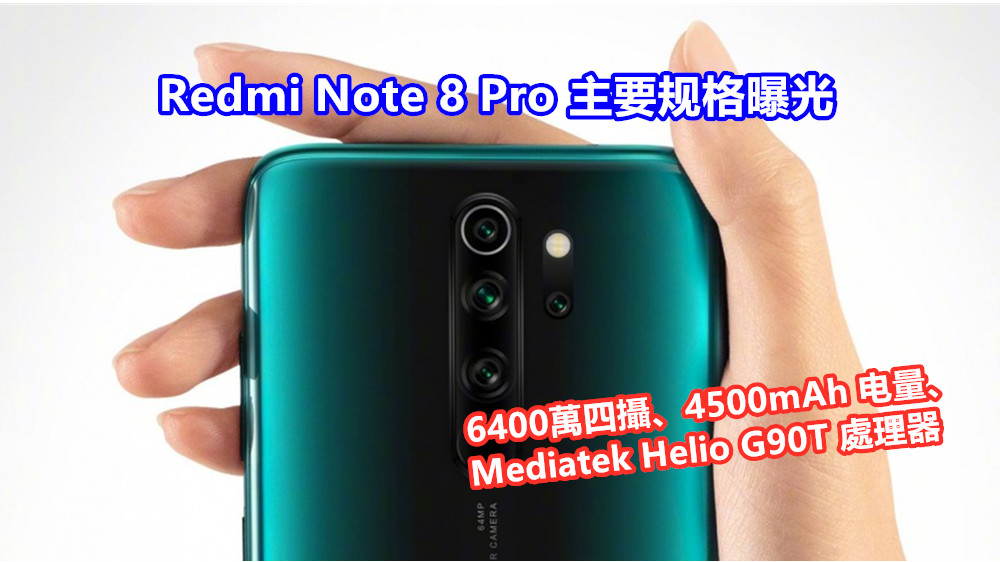 6400萬四攝、4500mAh 电量：Redmi Note 8 Pro 主要规格曝光；首發 Mediatek Helio G90T 處理器！ - VTECH