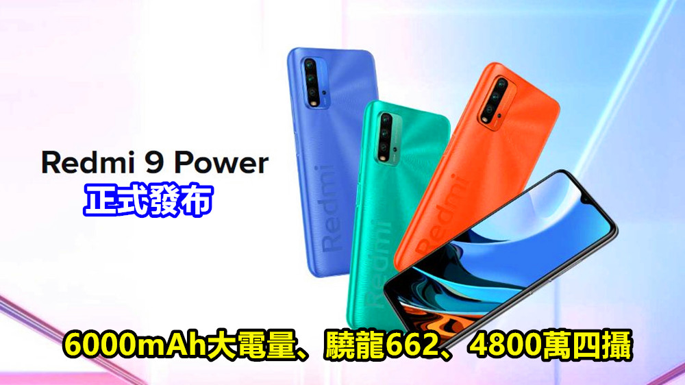 6000mAh大電量、驍龍662、4800萬四攝：Redmi Note 9 Power 正式發布；售價從RM603起！ - VTECH